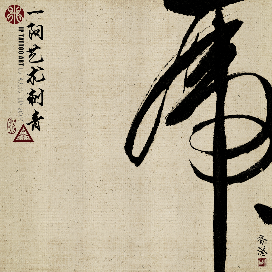 Chinese Calligraphy - Joey Pang - JP Tattoo Art - Hong Kong